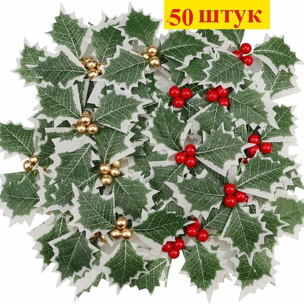 Рождественские листья остролиста, Декор для новогодних подарков,50 штук