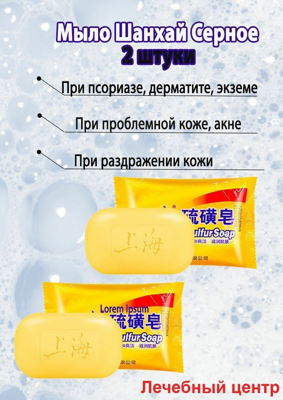 Серное мыло Шанхай пара