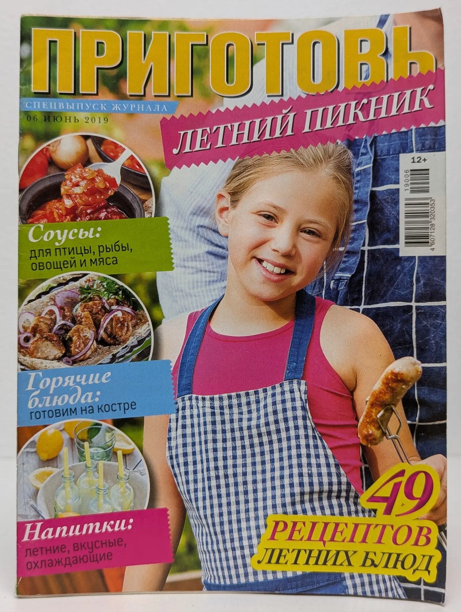 Приготовь. Спецвыпуск № 6/2019 Кожушко Елена Геннадьевна (ред.) 2019