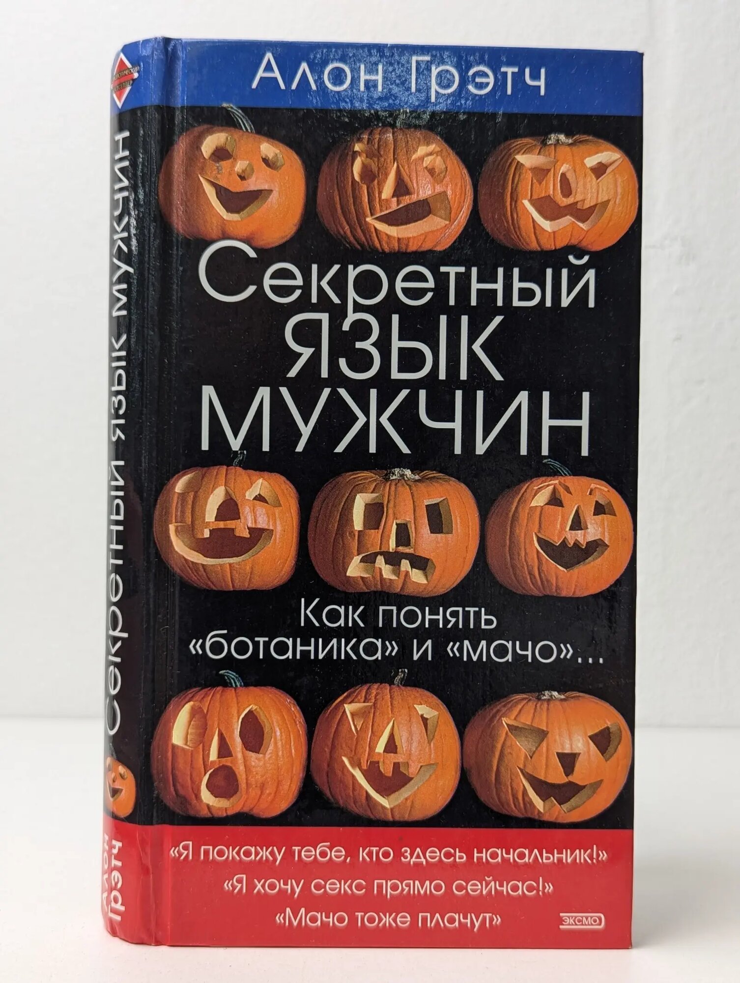 Секретный язык мужчин Гретч Алон 2006