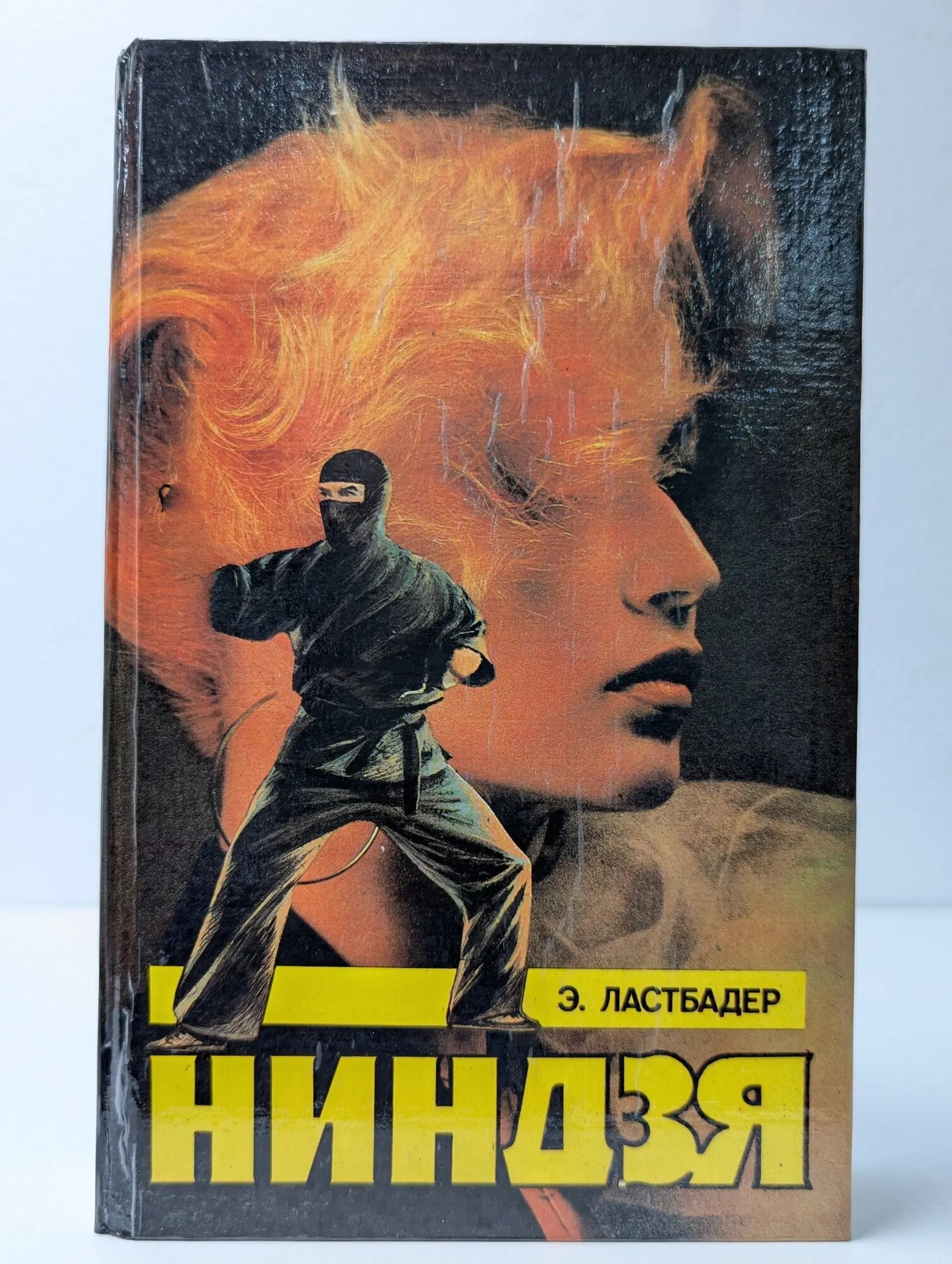 Ниндзя Ластбадер Эрик Ван 1994