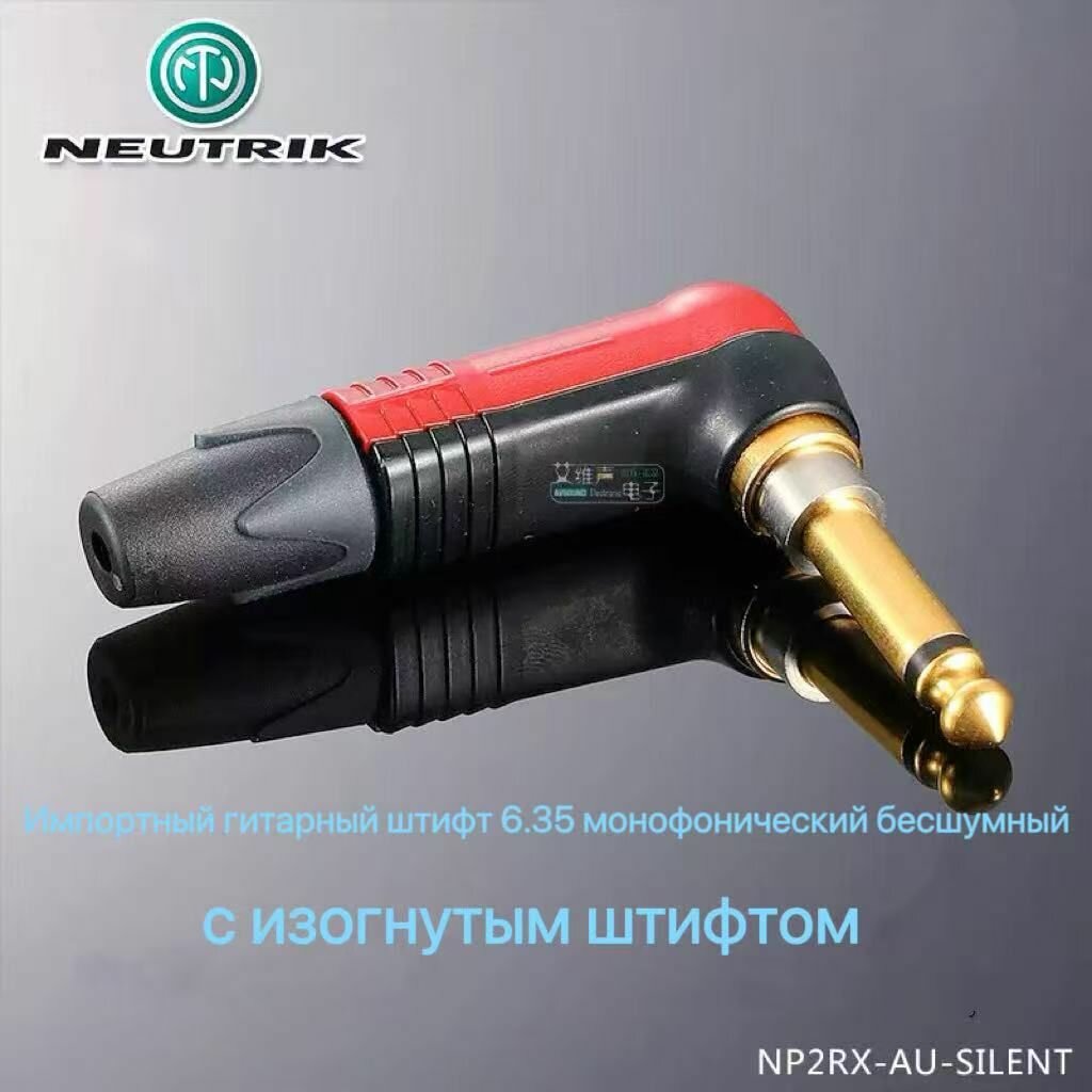 NEUTRIK NP2X-AU-SILENT Большой 2-полюсный бесшумный прямой 6,35 мм аудиоразъем NP2XX