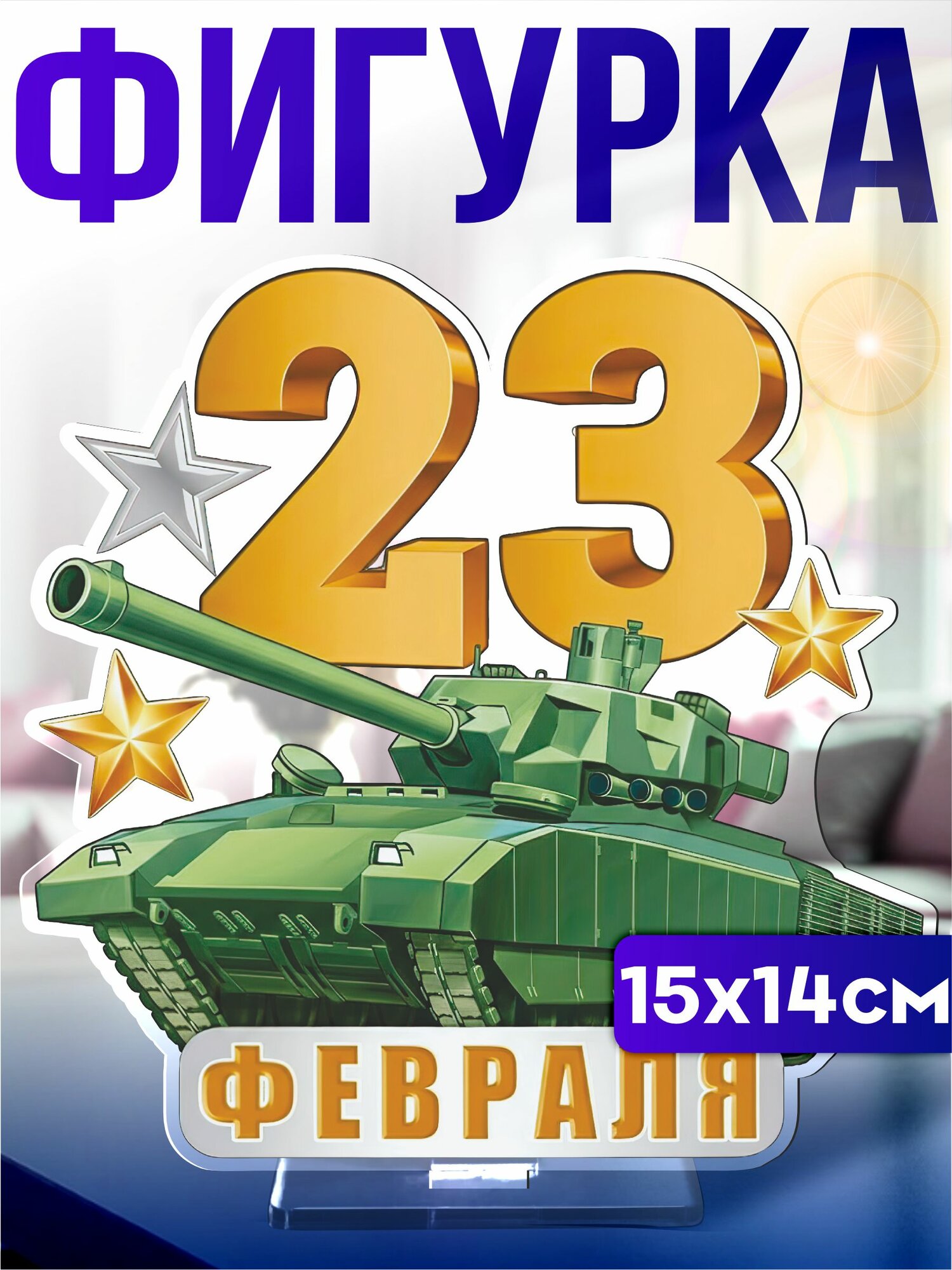 Акриловая фигурка 23 февраля день защитника отечества