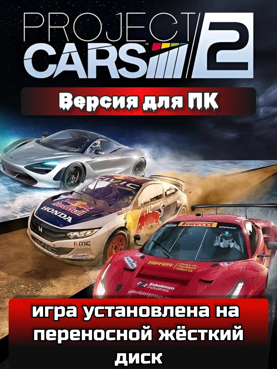 Project CARS 2 для ПК