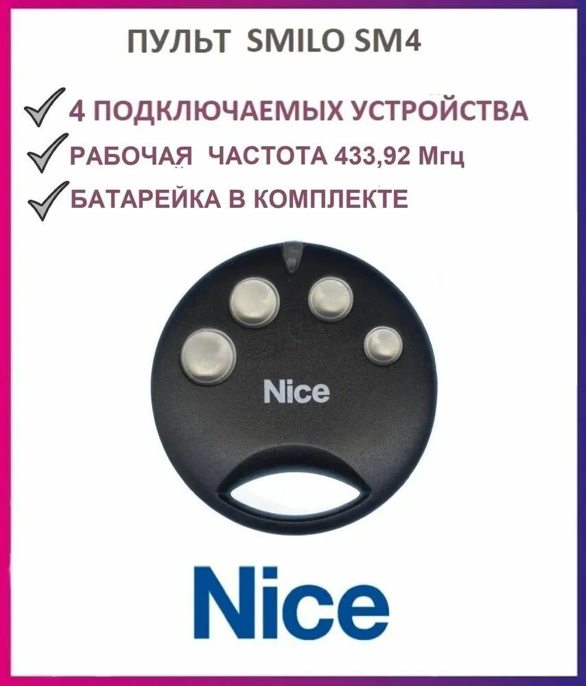 Пульт для ворот и шлагбаумов NICE SMILO SM4 433,92 мгц, брелок передатчик Най