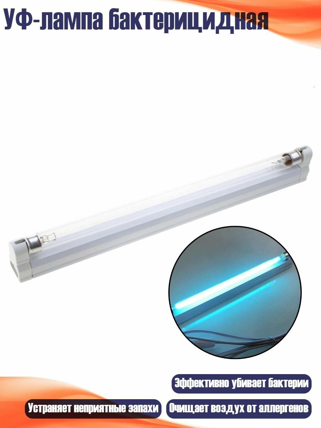 УФ-лампа бактерицидная, EU - 8W