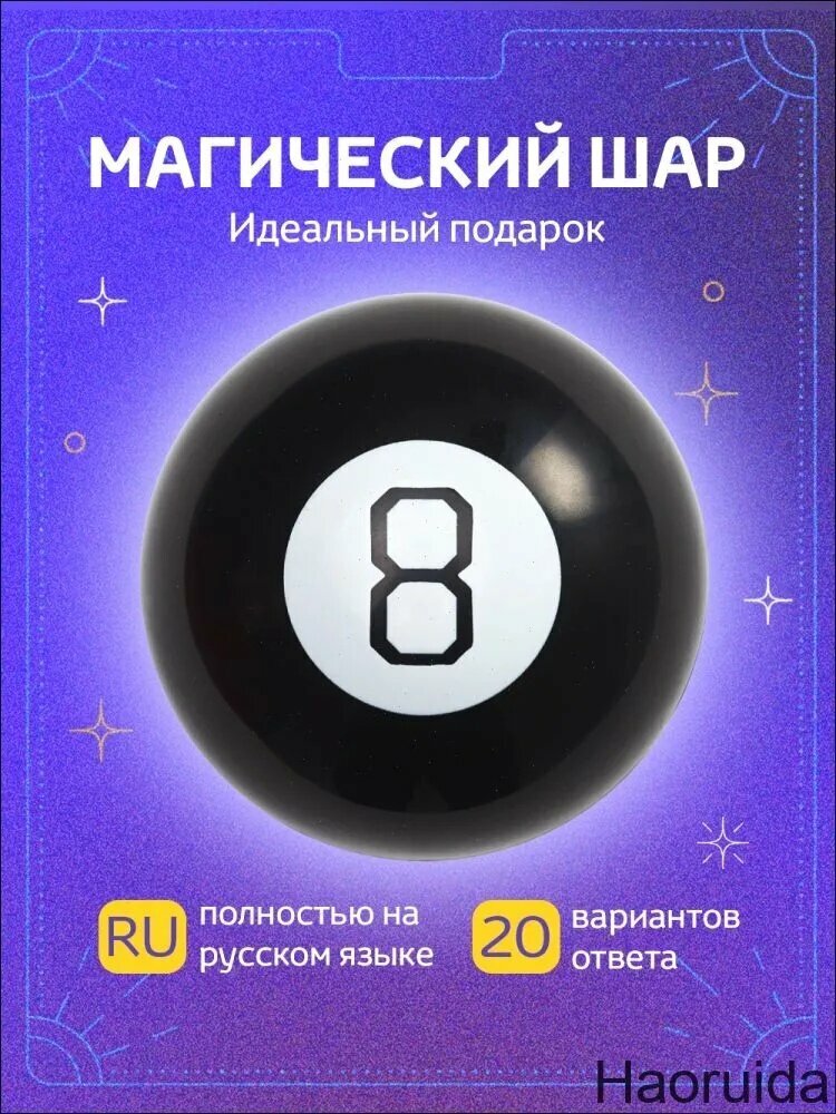 Магический шар предсказаний для принятия решений и гадания судьбы