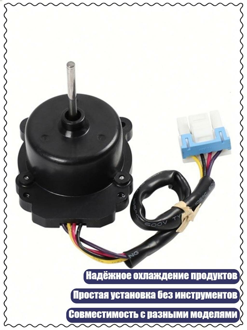 Электродвигатель вентилятора испарителя для холодильника