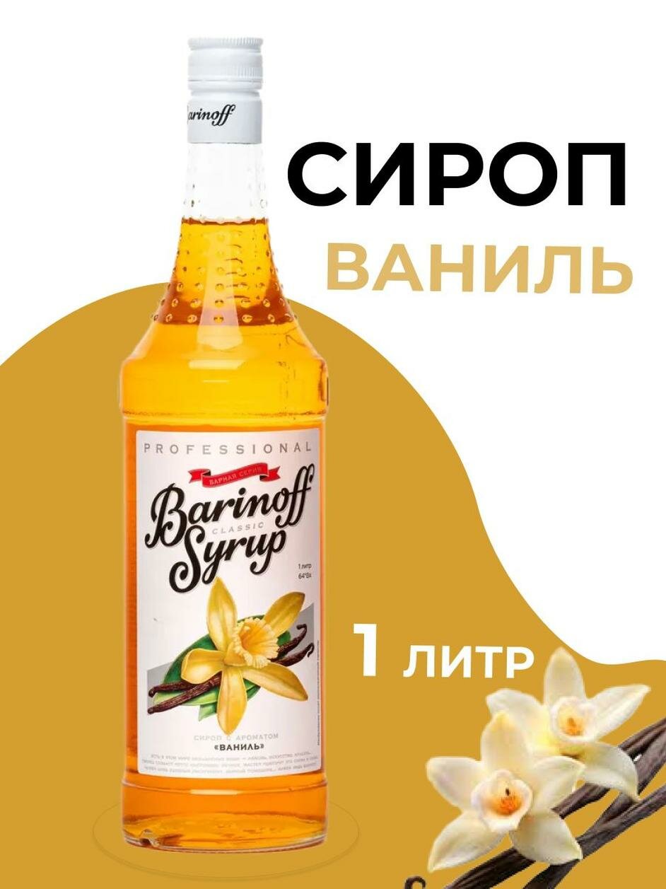 Сироп Barinoff "Ваниль", 1 л