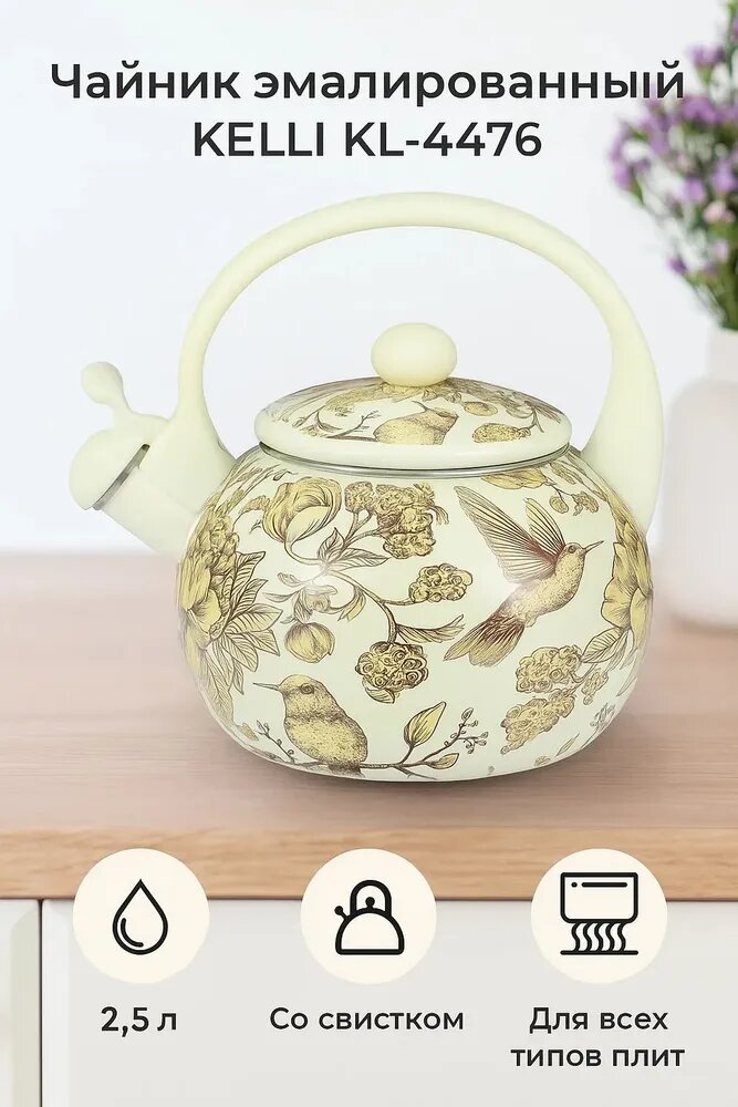 Чайник со свистком KELLI KL-4476 эмаль