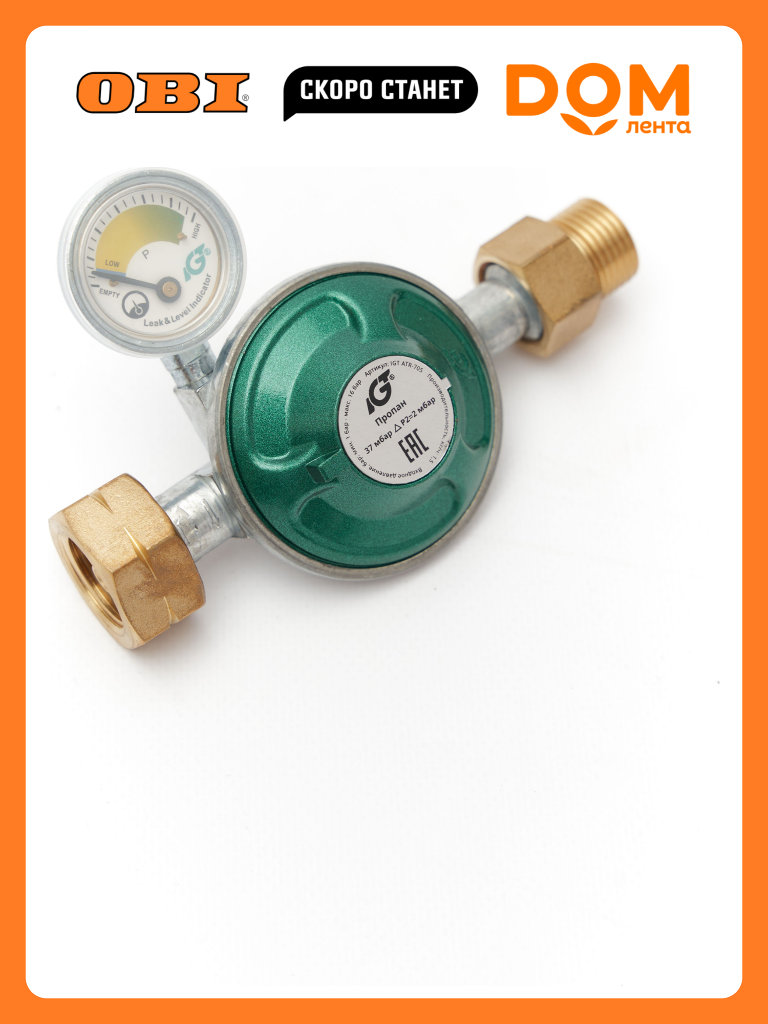 Регулятор давления с манометром и системой газ-контроль ARMA IGT ATR-705