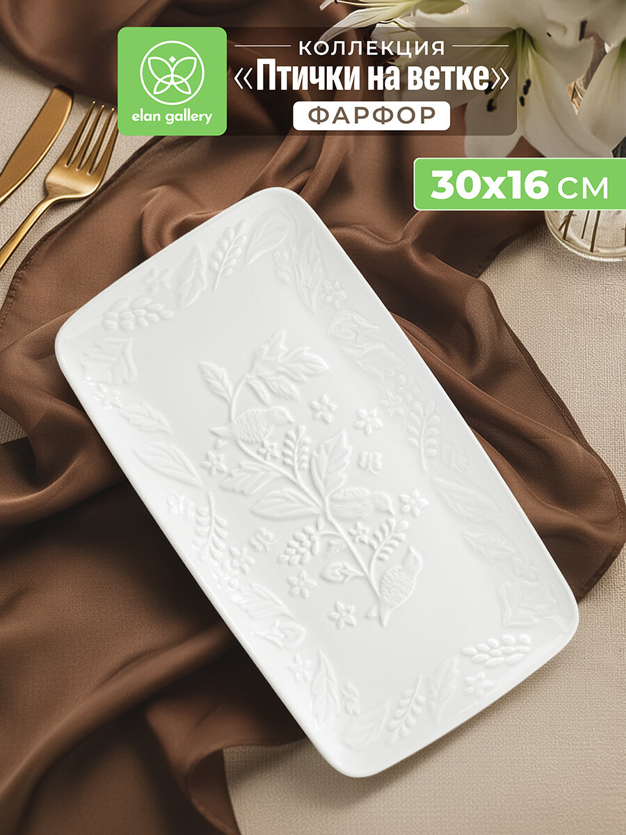 Блюдо прямоугольное сервировочное 30,5х16,5х2,5 см Elan Gallery Птички на ветке белое