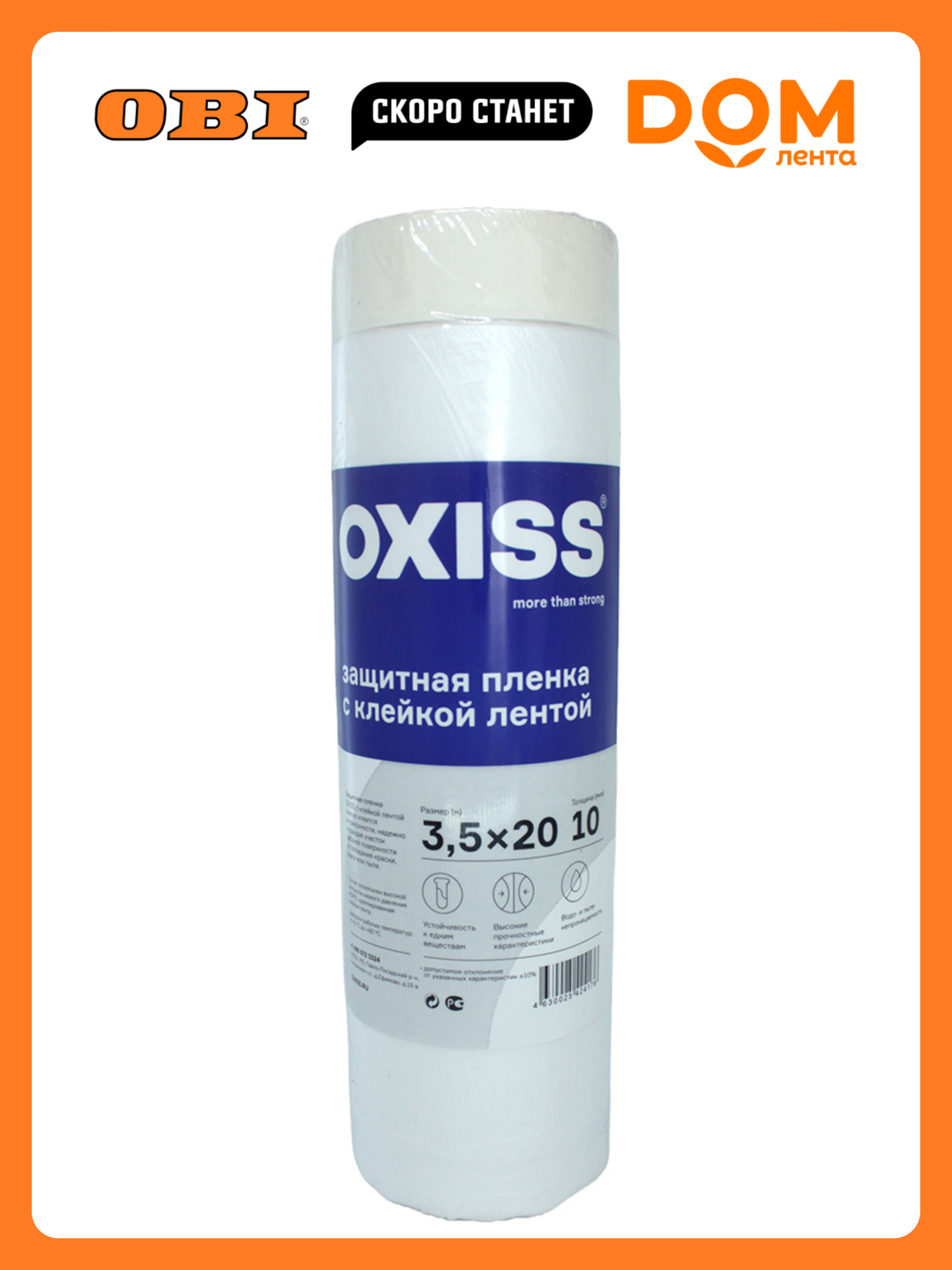 Пленка OXISS укрывная на скотче 3,5х20