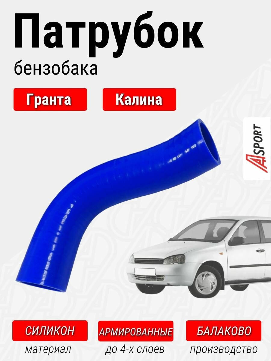 Патрубок бензобака Гранта, Калина / A-sport