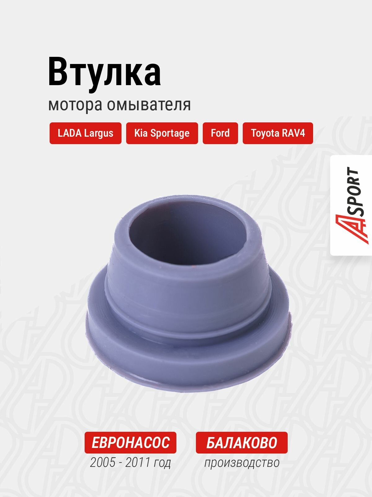 Втулка мотора омывателя Ларгус, Киа, Форд / A-Sport