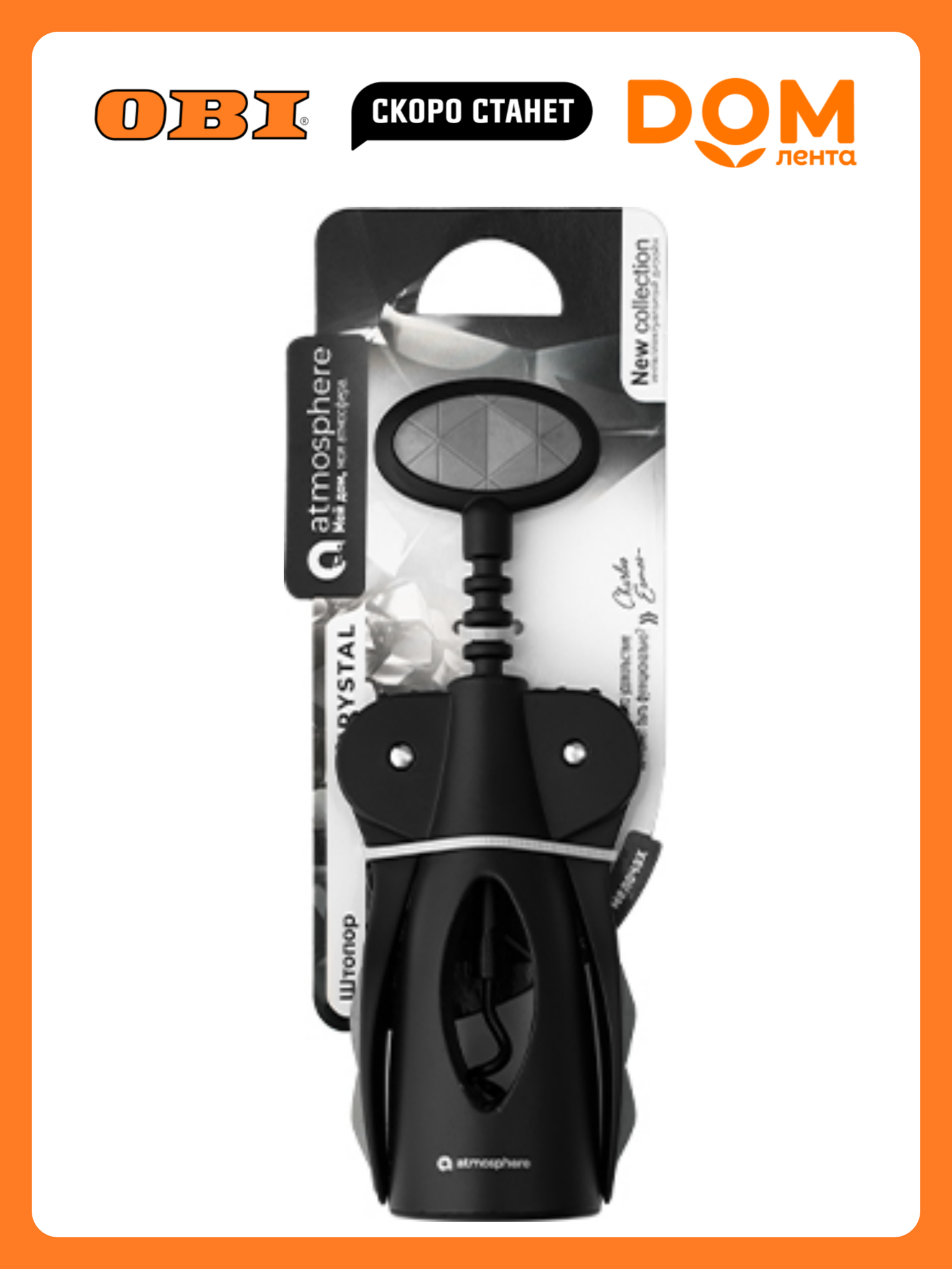 Штопор цинковый Crystal ATMOSPHERE of art, двухрычажный, цвет черный, 1 шт