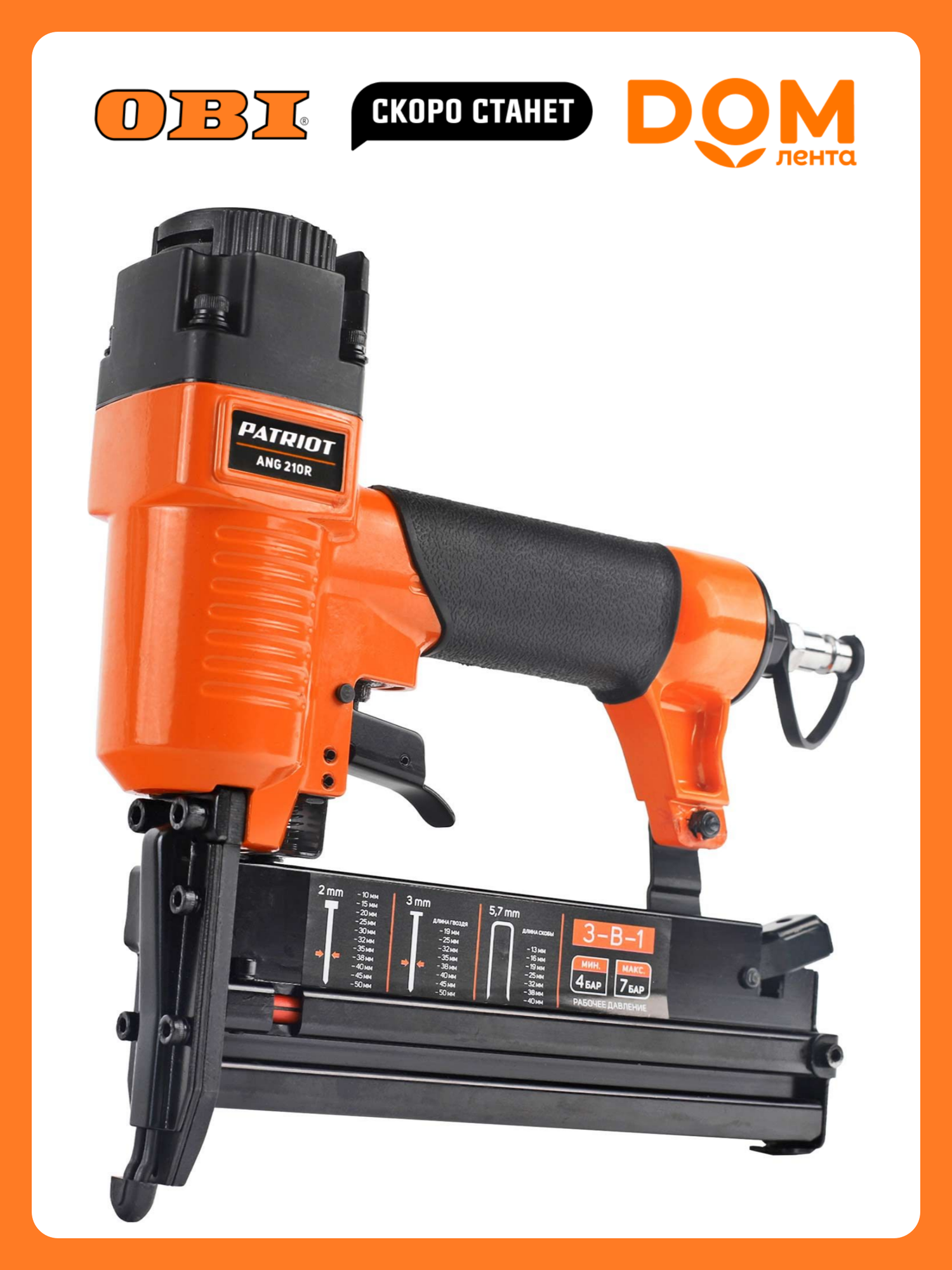 Пневмостеплер PATRIOT ANG 210R, 3 в 1, рифленая обрезиненная рукоятка, оранжевый