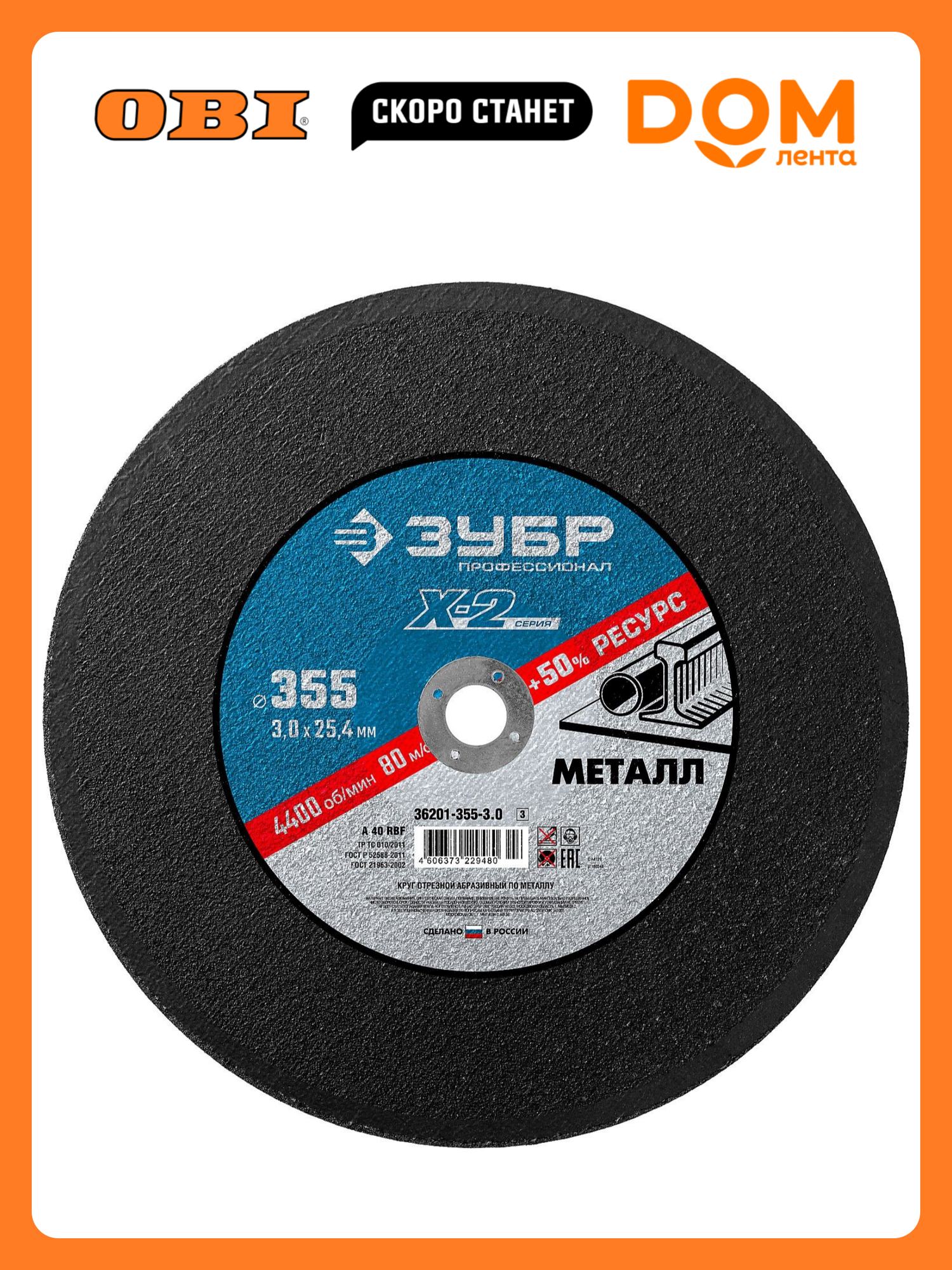 Зубр 355 x 3.0 x 25.4 мм, для ушм, круг отрезной по металлу, профессионал