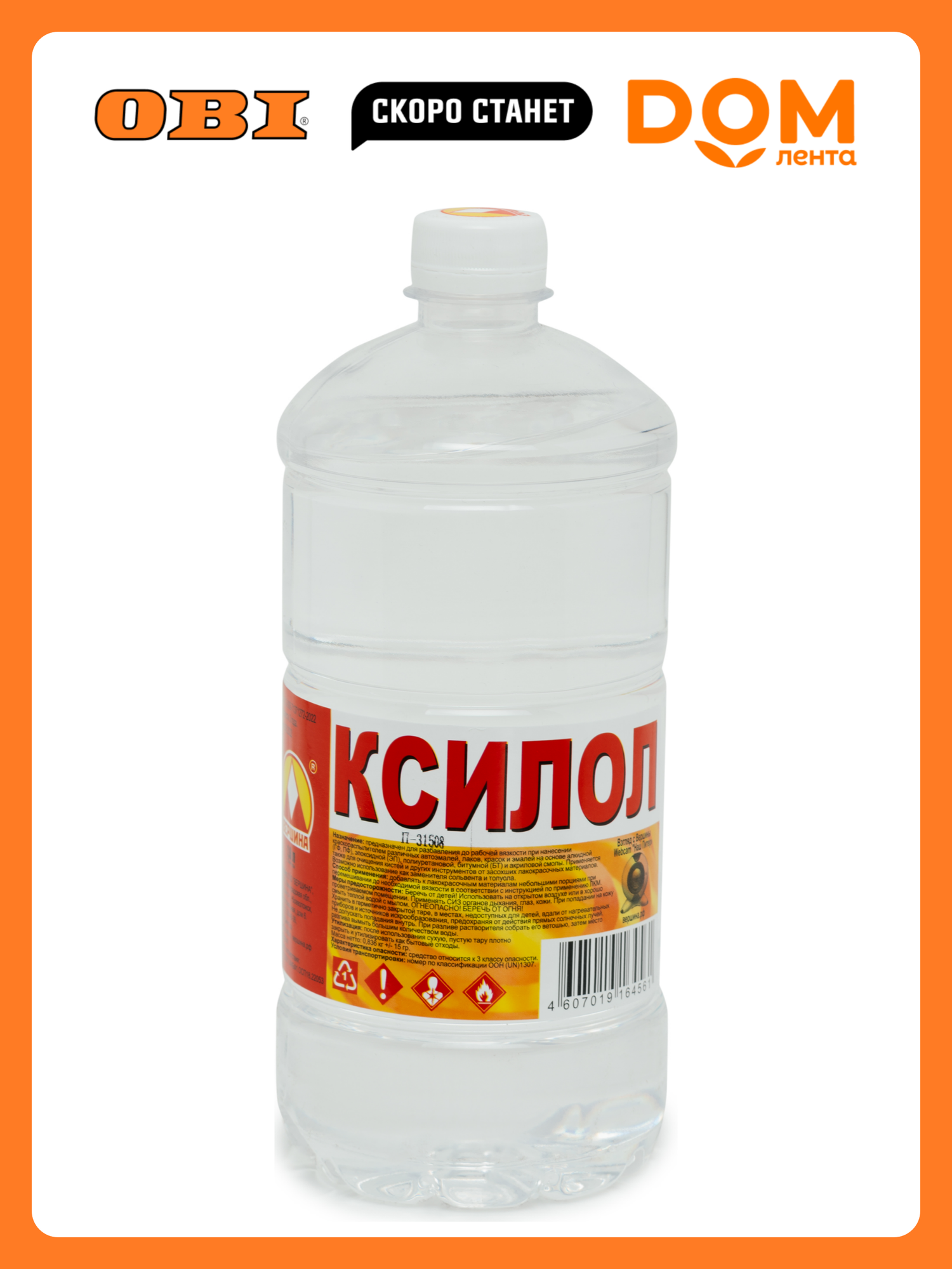 Ксилол, для алкидных, эпоксидных, полиуретановых, акриловых красок, 1 л