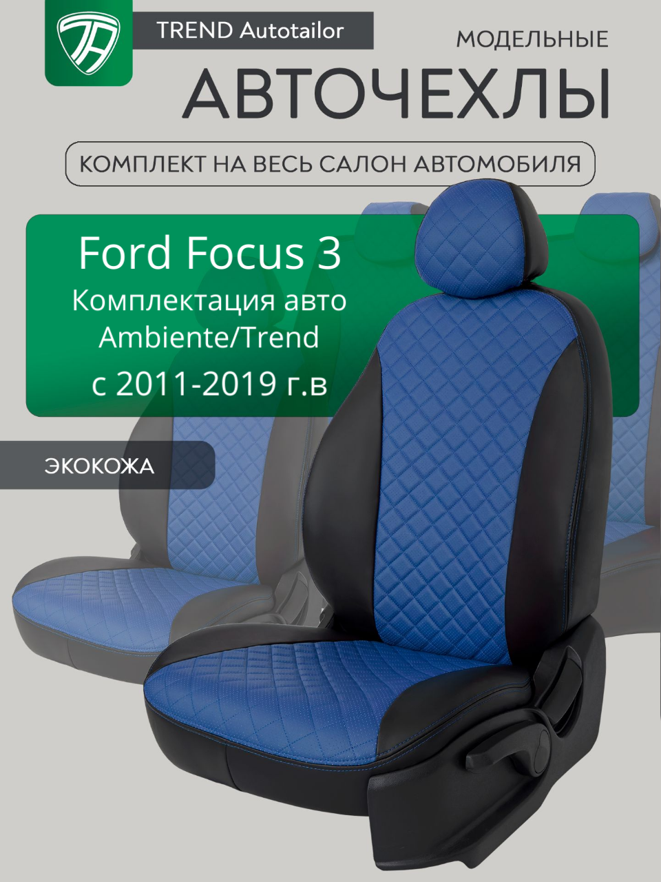 Модельные авточехлы Ford Focus 3 Ambiente/Trend / Форд Фокус 3, седан/хетчбек/универсал с 2011-2019г.