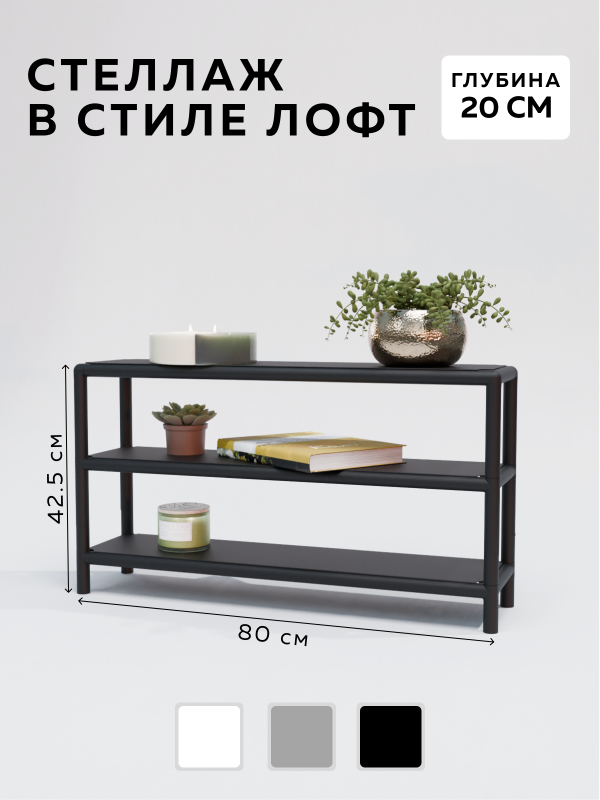 Стеллаж - этажерка в стиле лофт металлические, мебель лофт для гостиной прихожей спальни ванной кухни, полки напольные столик, обувница, подставка для цветов, 3 полки, 20х80x42,5 см, Чёрный, Delta-Loft