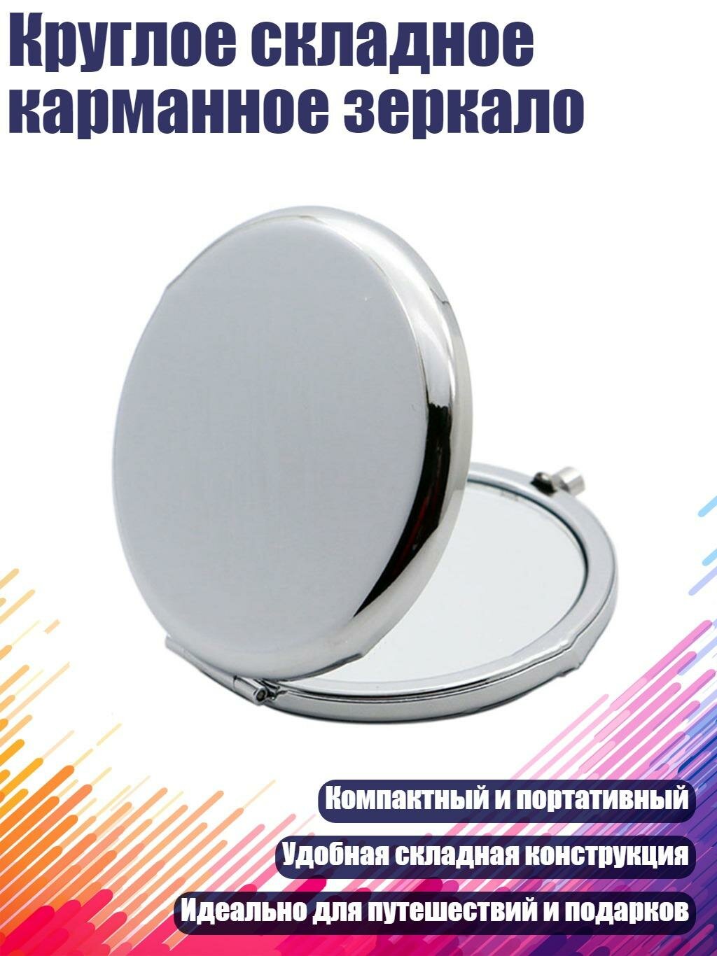 Круглое складное карманное зеркало, Серебро