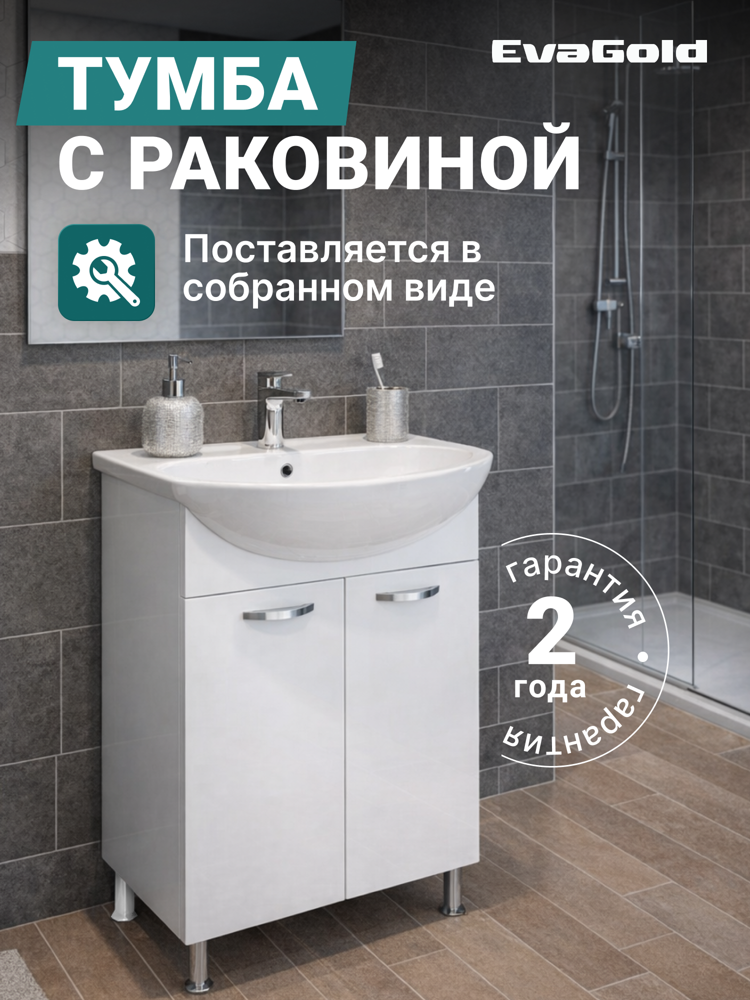 Тумба с раковиной EvaGold 55 см, набор ND16.2 белый для ванной