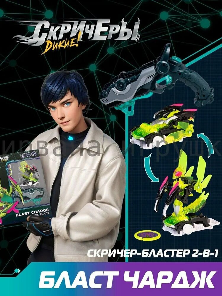 Дикие Скричеры. Игровой набор Бласт Чардж Соник Блейд S5