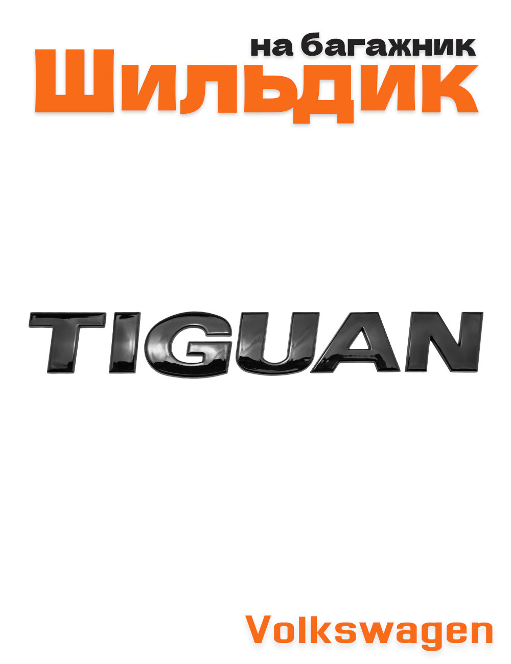 Эмблема на багажник для Volkswagen Tiguan черный глянец