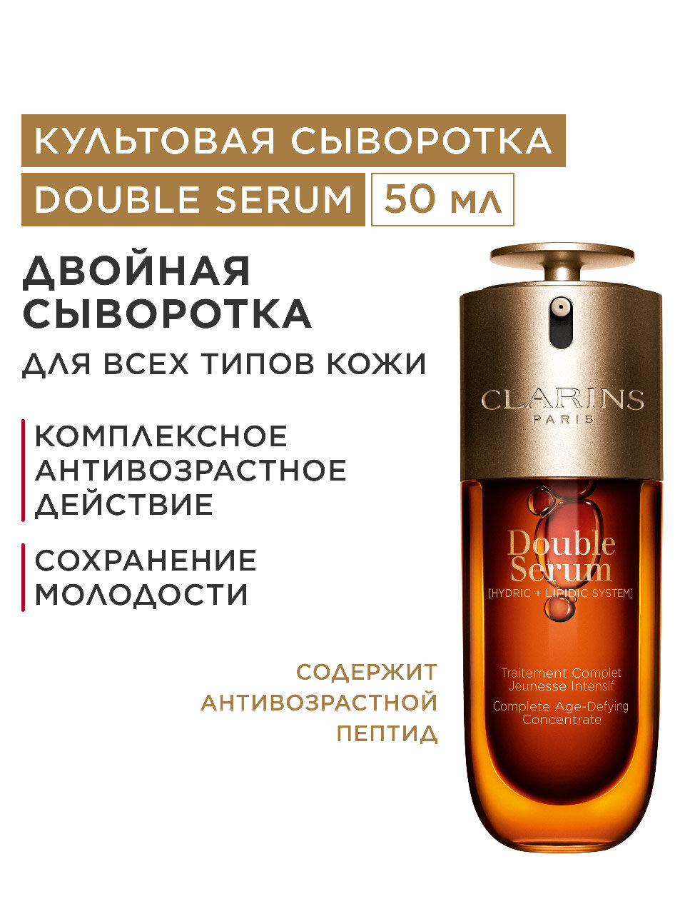 CLARINS Комплексная омолаживающая двойная сыворотка для лица Double Serum 50мл