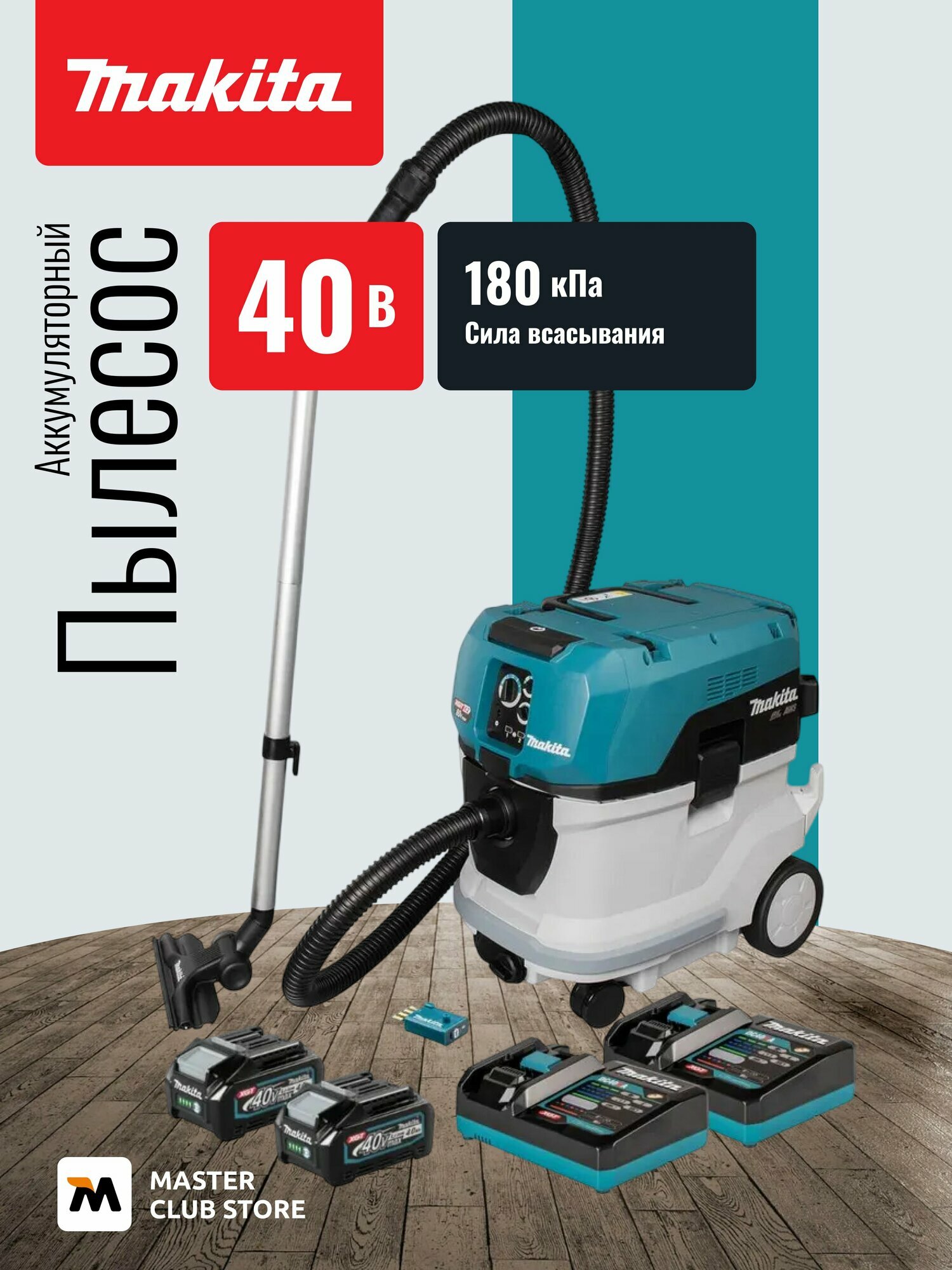 Аккумуляторный строительный пылесос Makita VC006GM, 40 В, 40 л, с 2 АКБ 4 Ач и 2 ЗУ (PT1430)
