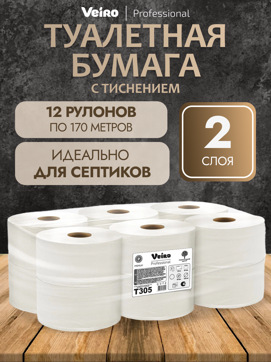 Veiro Professional Туалетная бумага Premium T305 двухслойная, 12 рулонов по 170 метров