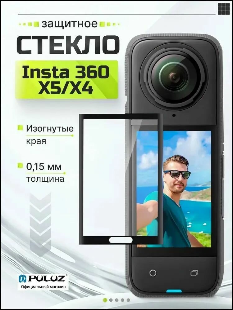 Защитное стекло для экрана Insta360 X5/ Х4