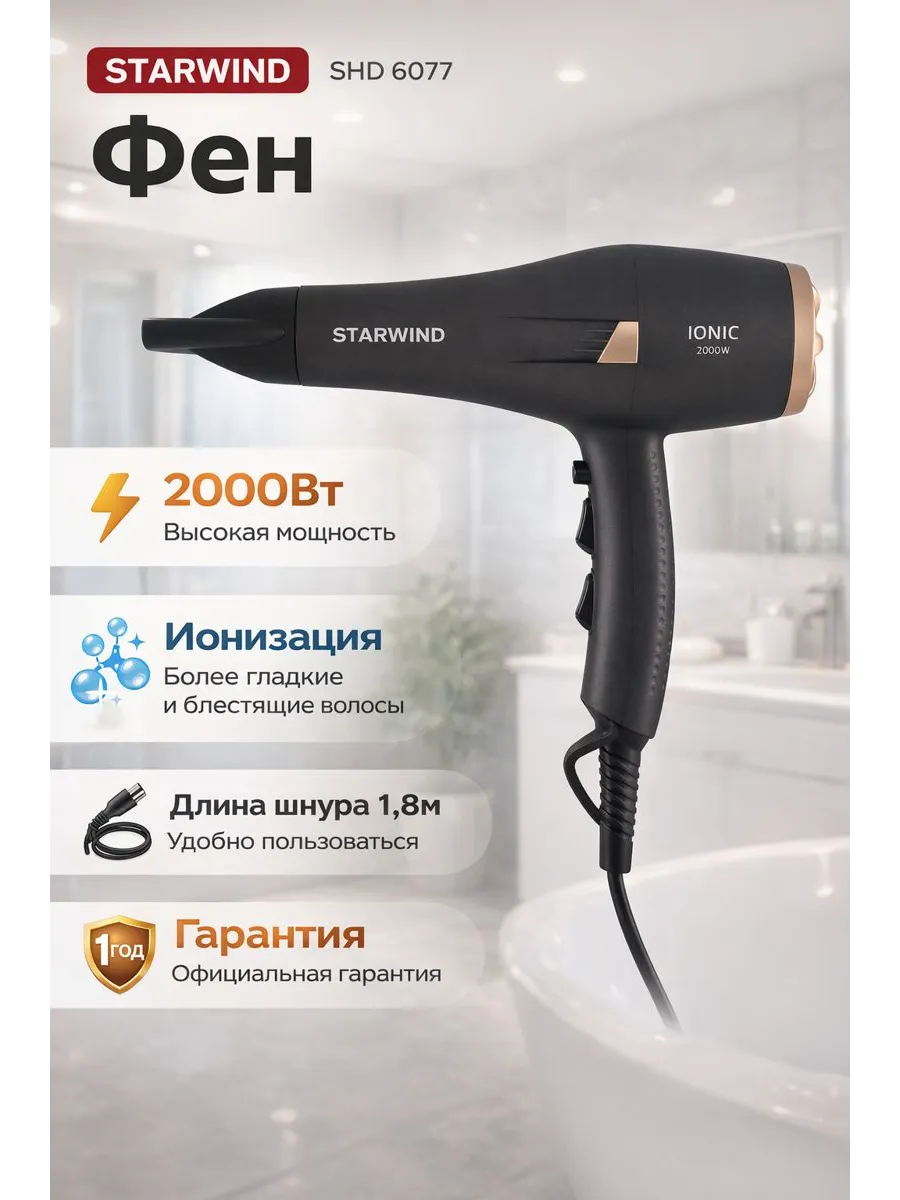 Фен для волос мощный Starwind SHD 6077, Мощность 2000 Вт, 2 скорости, 3 температурных режима, Графит/Золотистый