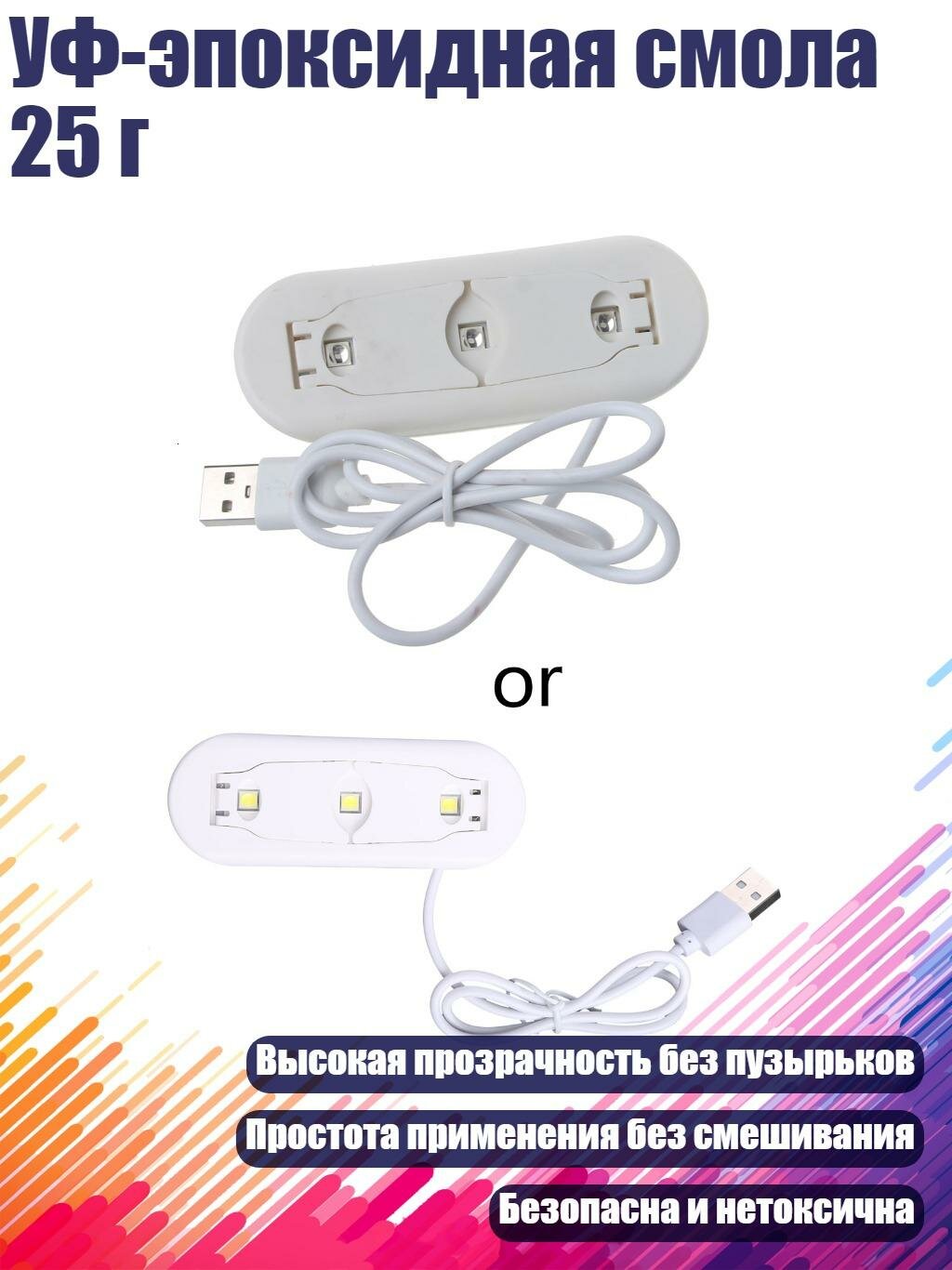 УФ-эпоксидная смола 25 г, 2