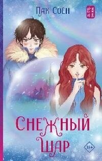 Книга "Снежный шар : роман"