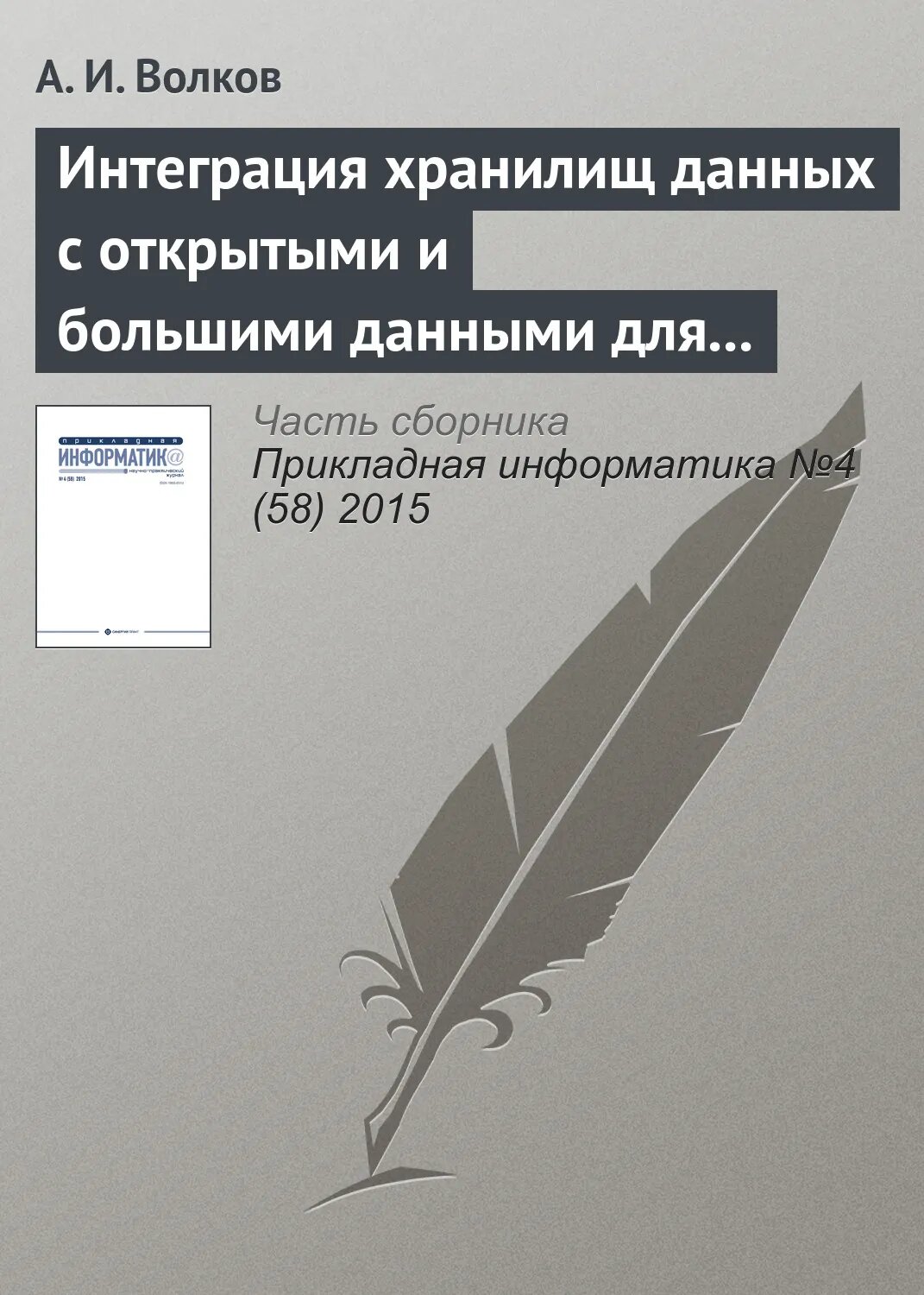 Интеграция хранилищ данных с открытыми и большими данными для решения задач финансовой организации: проблемы и подходы к решению [Цифровая книга]