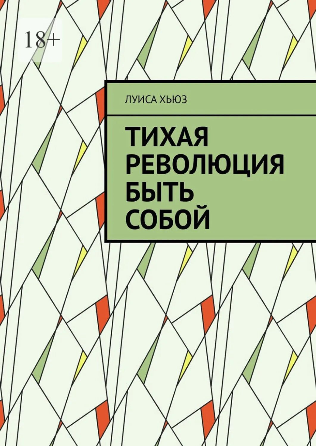Тихая революция быть собой [Цифровая книга]