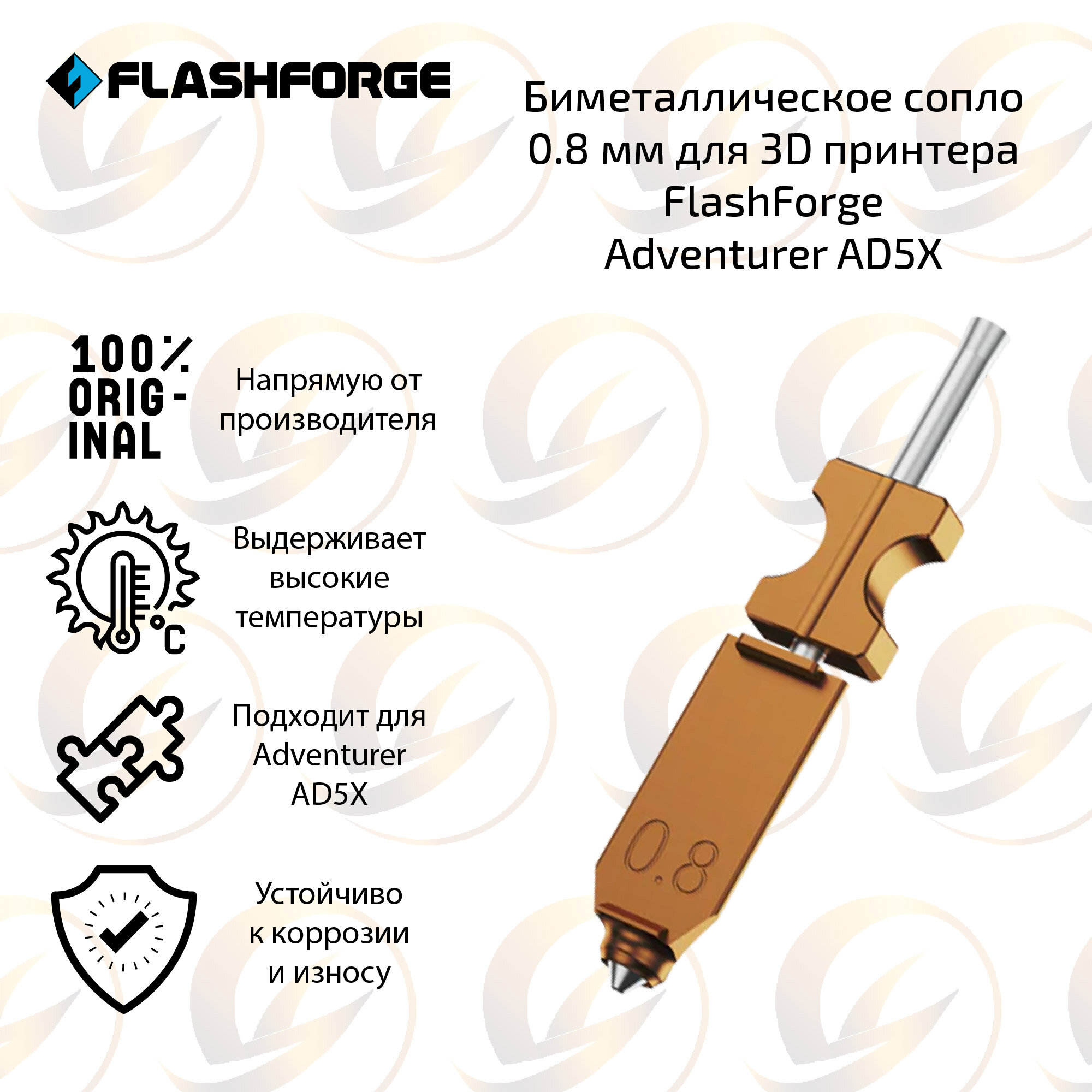 Биметаллическое сопло 0,8 мм для 3D принтера Flashforge AD5x