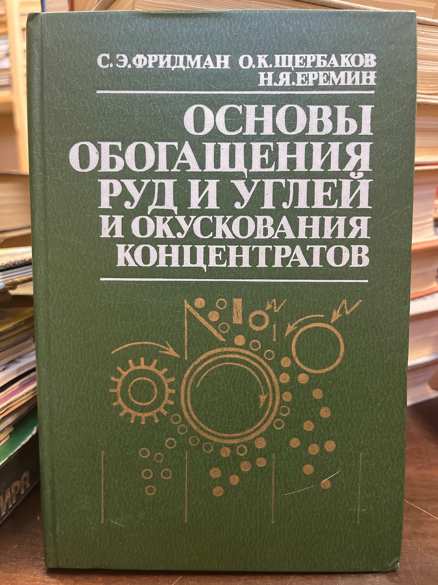 Основные обогащения руд и углей и окускования концентратов