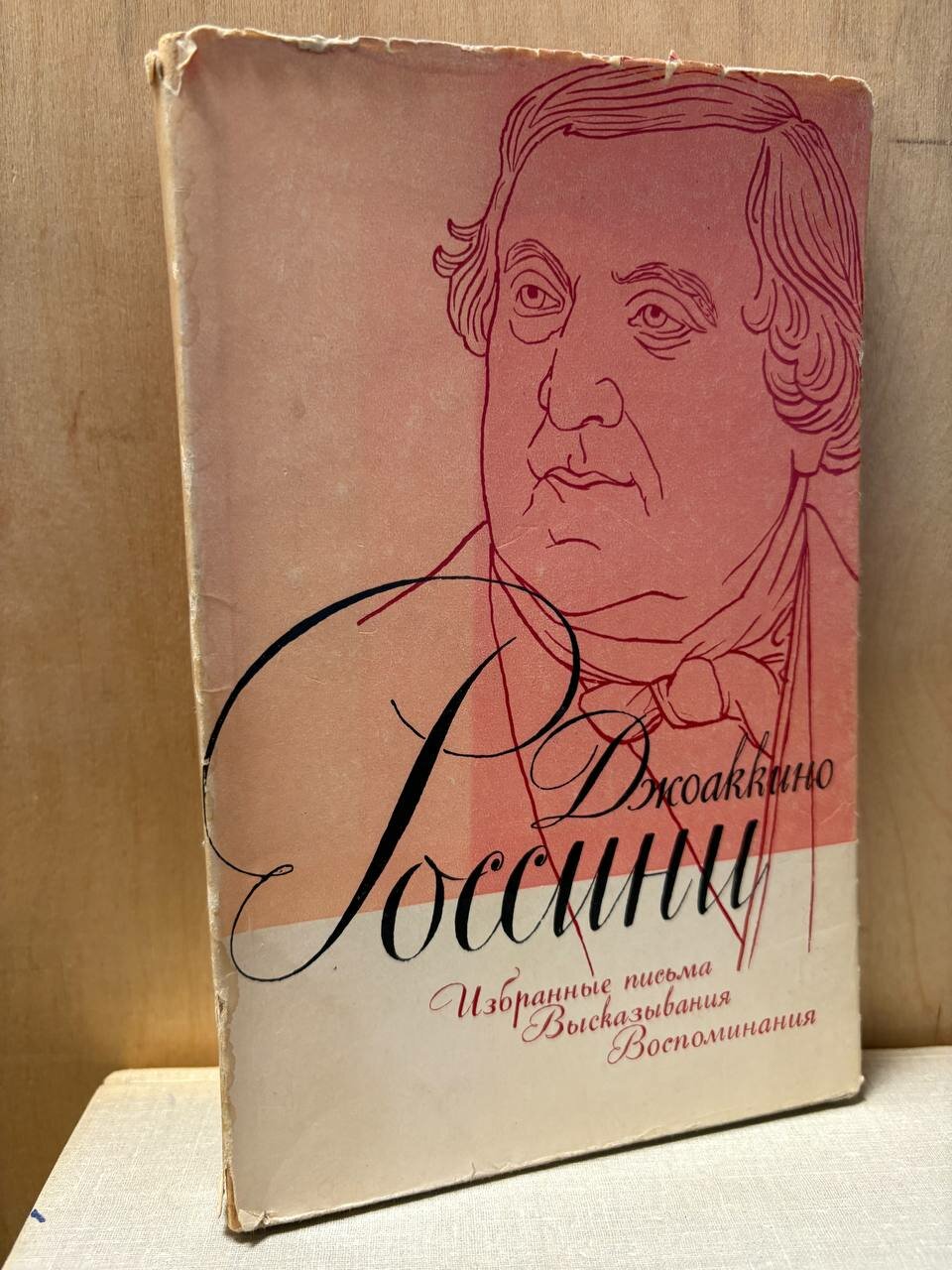 Джоаккино Россини. Избранные письма. Высказывания. Воспоминания