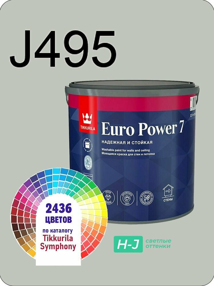 Краска для стен и потолков Tikkurila Euro Power 7 2,7л. светлые оттенки J495