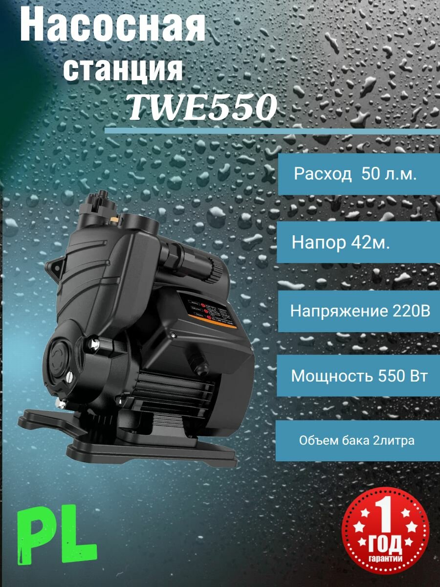 Насосная станция TWE550 PUMPMAN (550Вт, Hmax-42м, Qmax-3 м3/ч, всас 8м, г/а 2л, плавный пуск)
