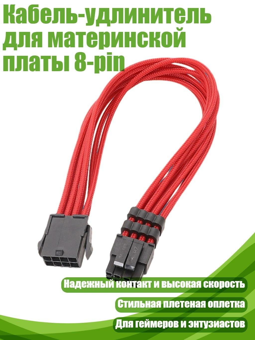 Кабель-удлинитель для материнской платы 8-pin, красный