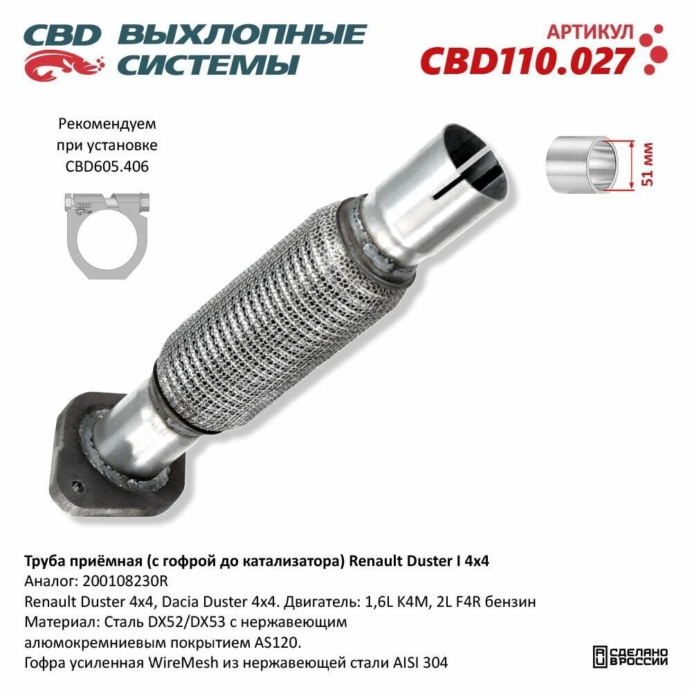 Труба приемная глушителя RENAULT Duster (12-) (с катализатором) CBD