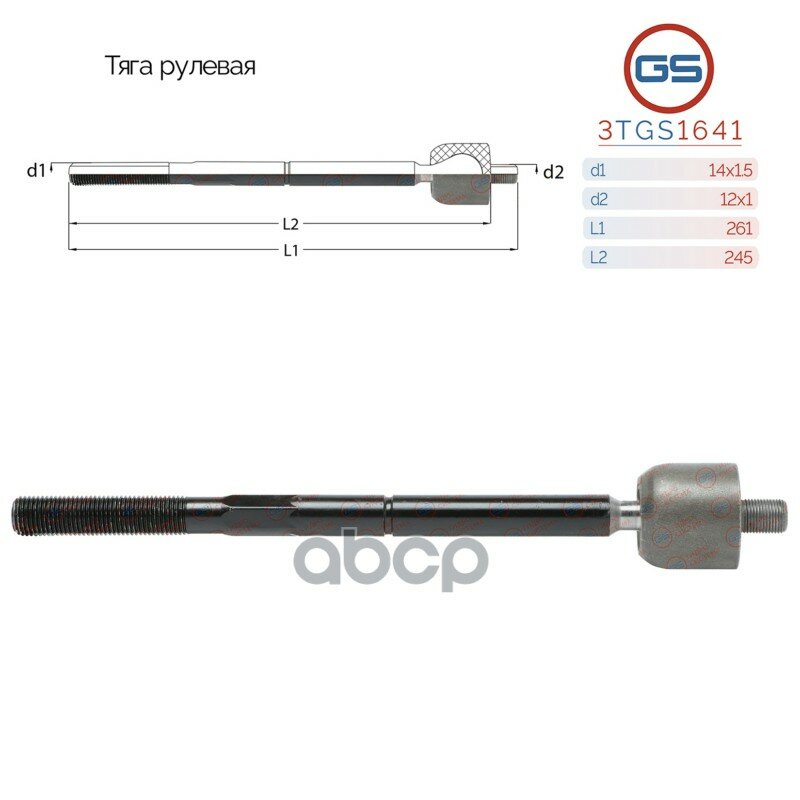 Тяга рулевая Citroen C3 II 2009- GS арт. 3TGS1641