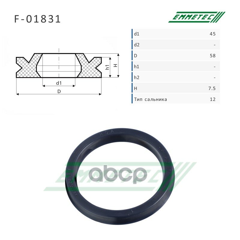 Сальник рулевой рейки 45*58*7.5 (12) EMMETEC арт. F-01831