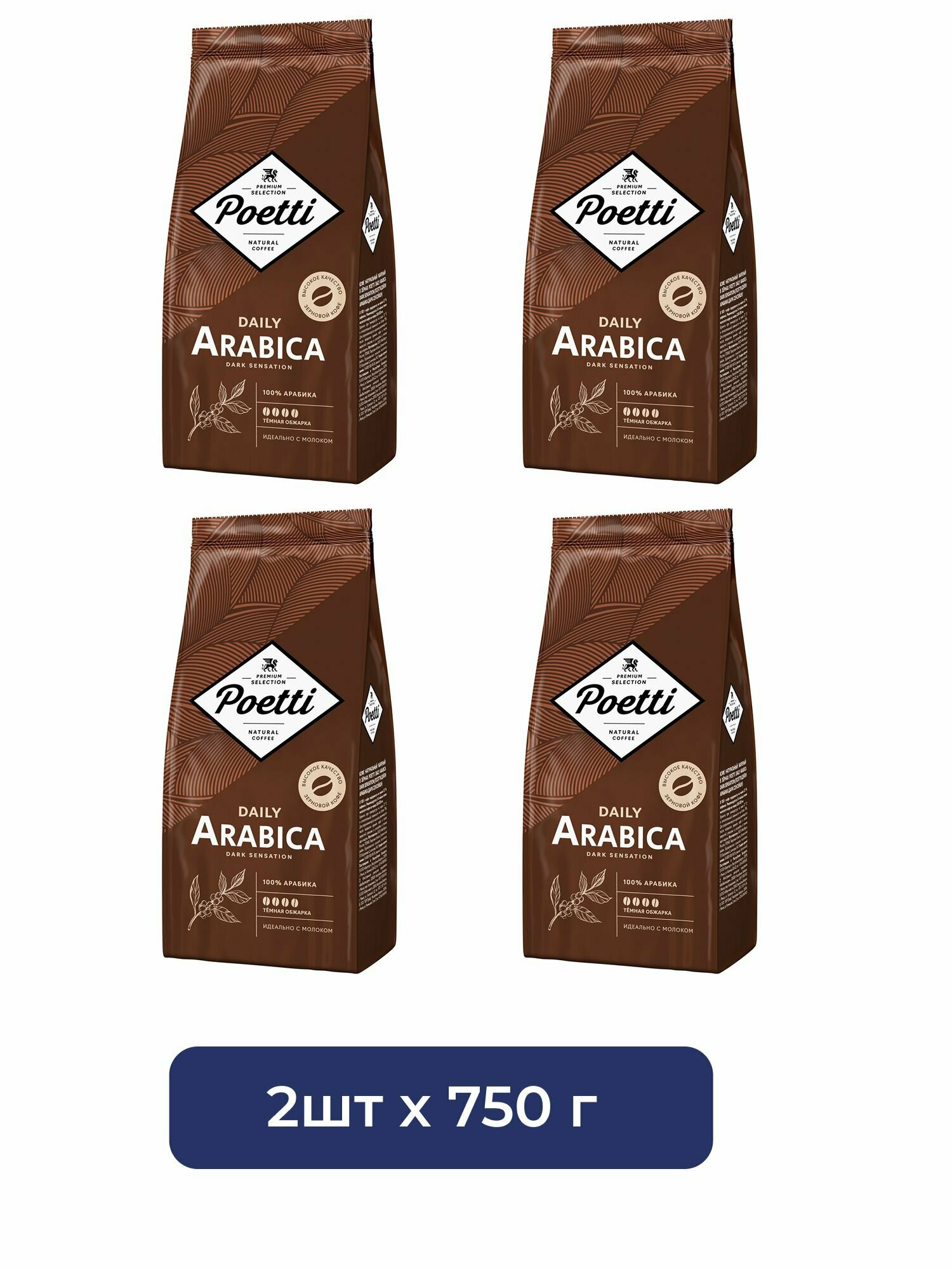 Кофе Poetti Arabica Dark Sensation зерновой, 750г. Набор 4 шт.