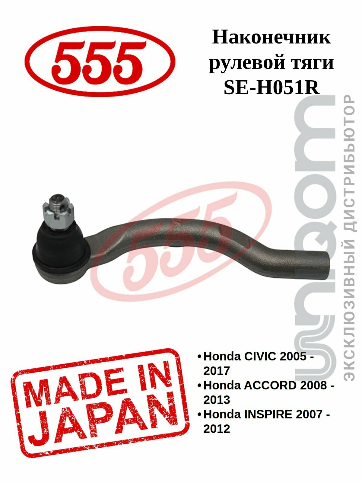 Наконечник рулевой тяги 555 передний правый SE-H051R OUT R CU2, CP1, CP2, CP3