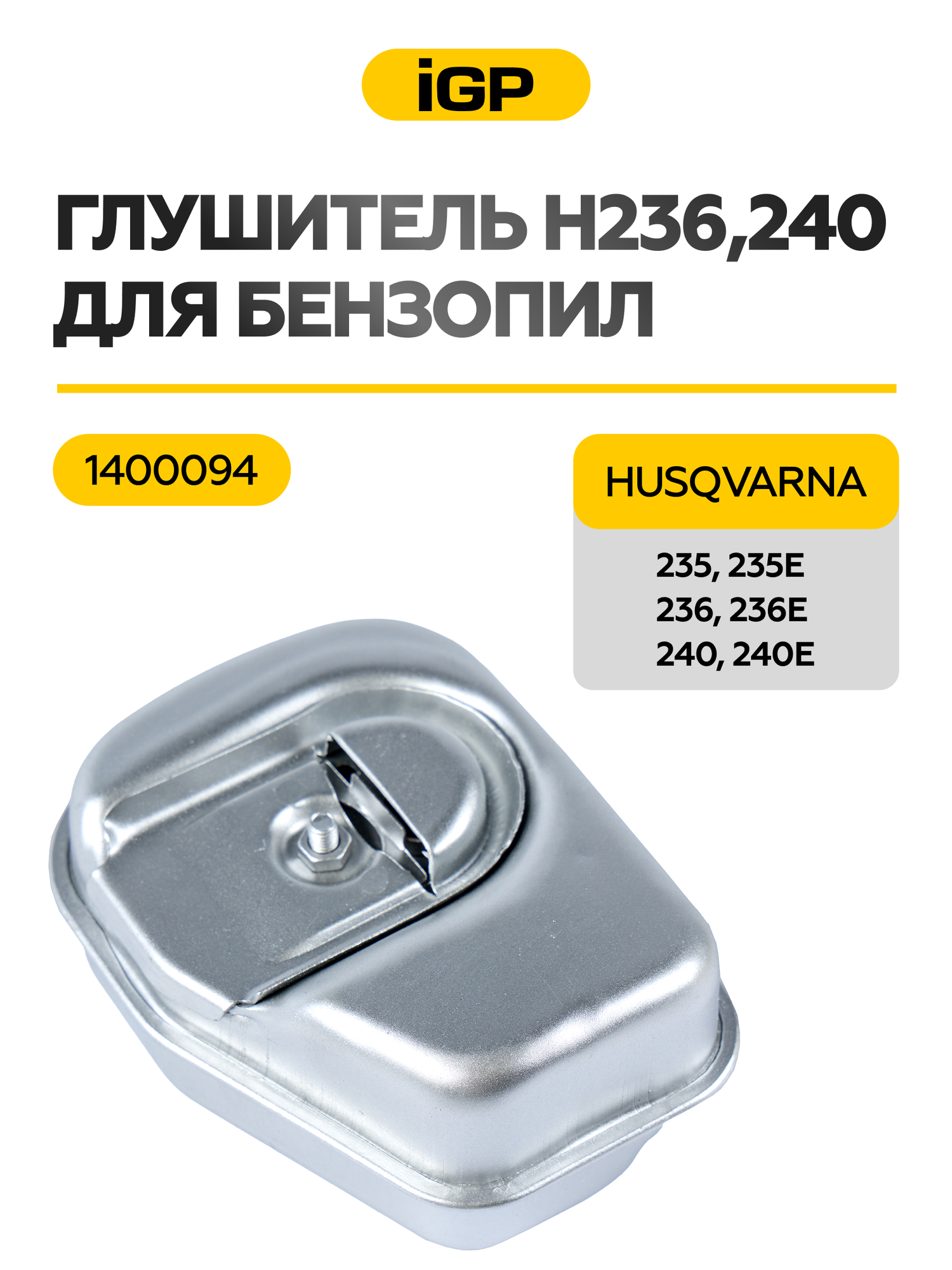 Глушитель iGP, для бензопилы Husqvarna 235/235е/236/236е/240/240е